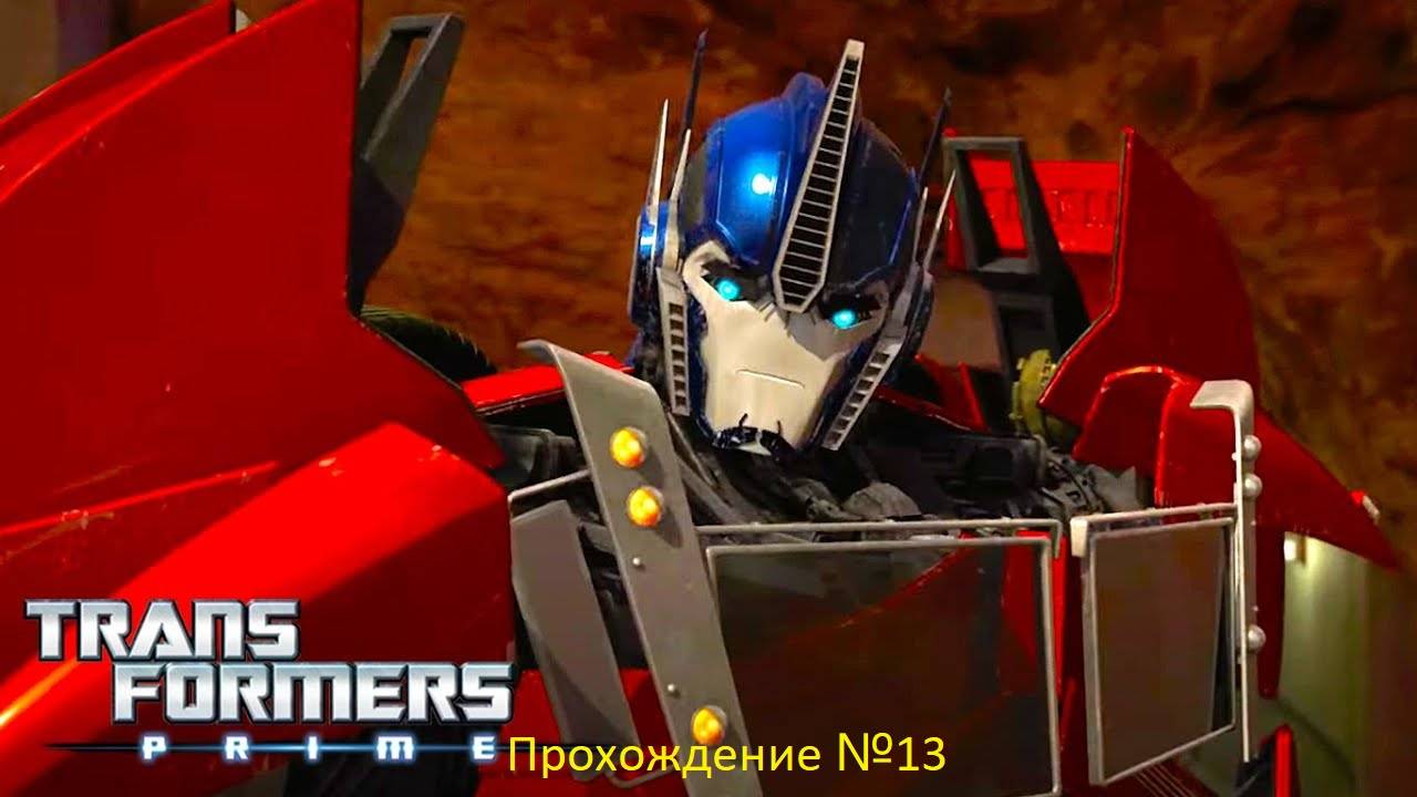Трансформеры Прайм игра прохождение#13 (3дс)