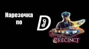 Денчик играет в The Precinct
