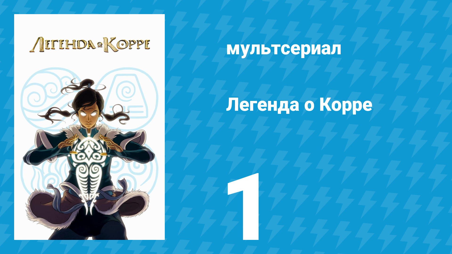 Легенда о Корре 1 сезон 1 серия «Добро пожаловать в Республиканский Город» (мультсериал, 2012)