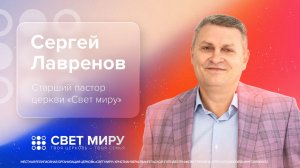 Прямая трансляция Богослужения 8.06.2025 (Сергей Лавренов)