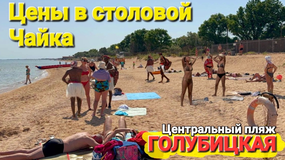 Цены в столовой Чайка #Голубицкая 2025 Новый Центральный пляж. Обзор