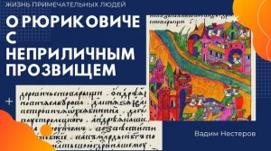 О рюриковиче с неприличным прозвищем