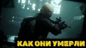 Arena Breakout Infinite - Как они умерли