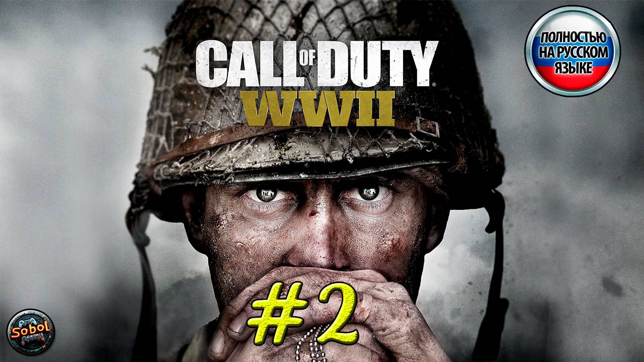 Прохождение Call of Duty: WWII #2 | Финал