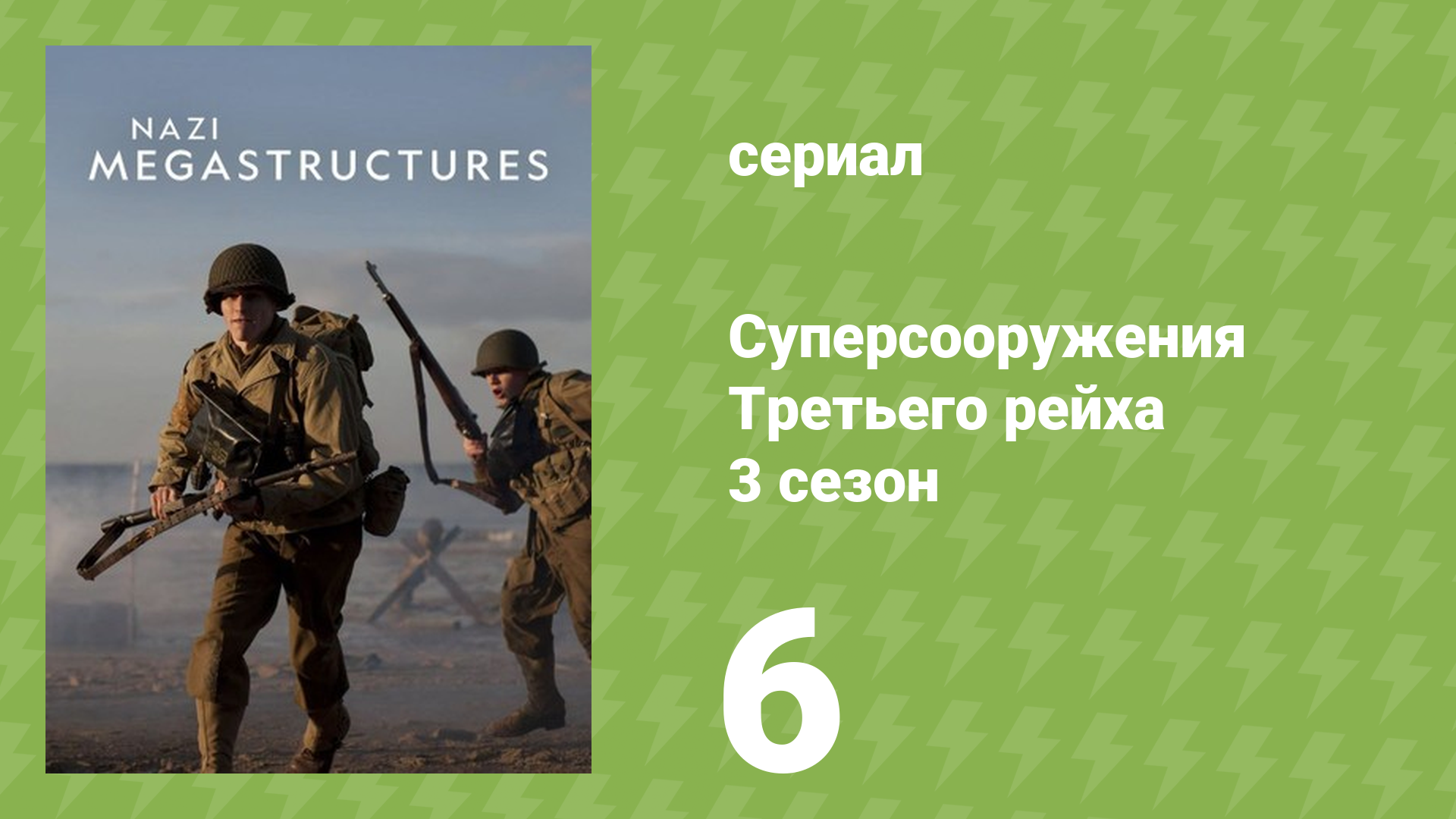 Суперсооружения Третьего рейха 3 сезон 6 серия (документальный сериал, 2016)