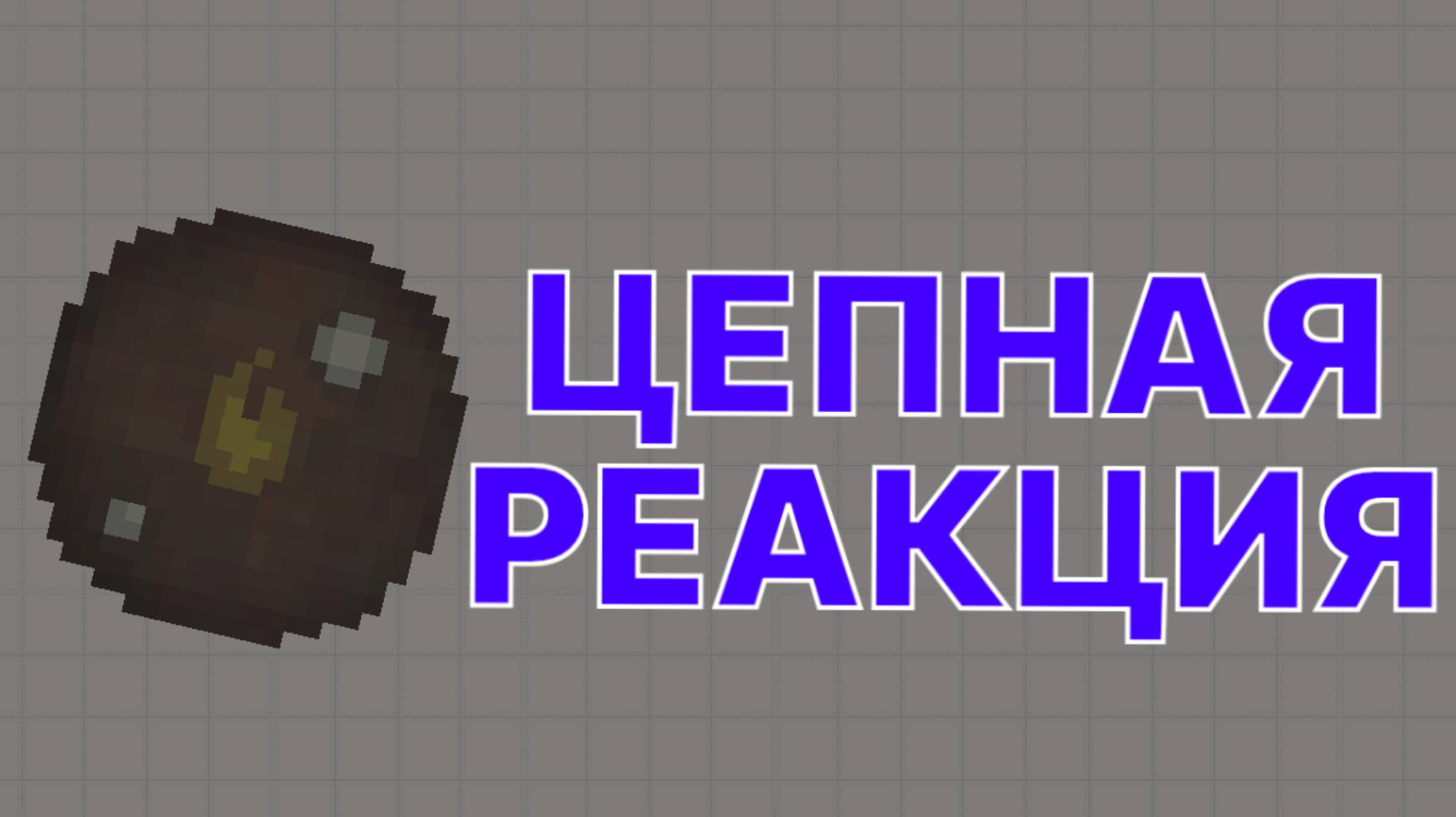 ЦЕПНАЯ РЕАКЦИЯ ИЗ ВЗРЫВНЫХ БОЧЕК В МЕЛОН ПЛЕЙНГРАУД