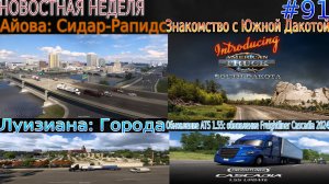 Не пропустите! Новости недели #91: обновление Cascadia 2024 и DLC South Dakota.
