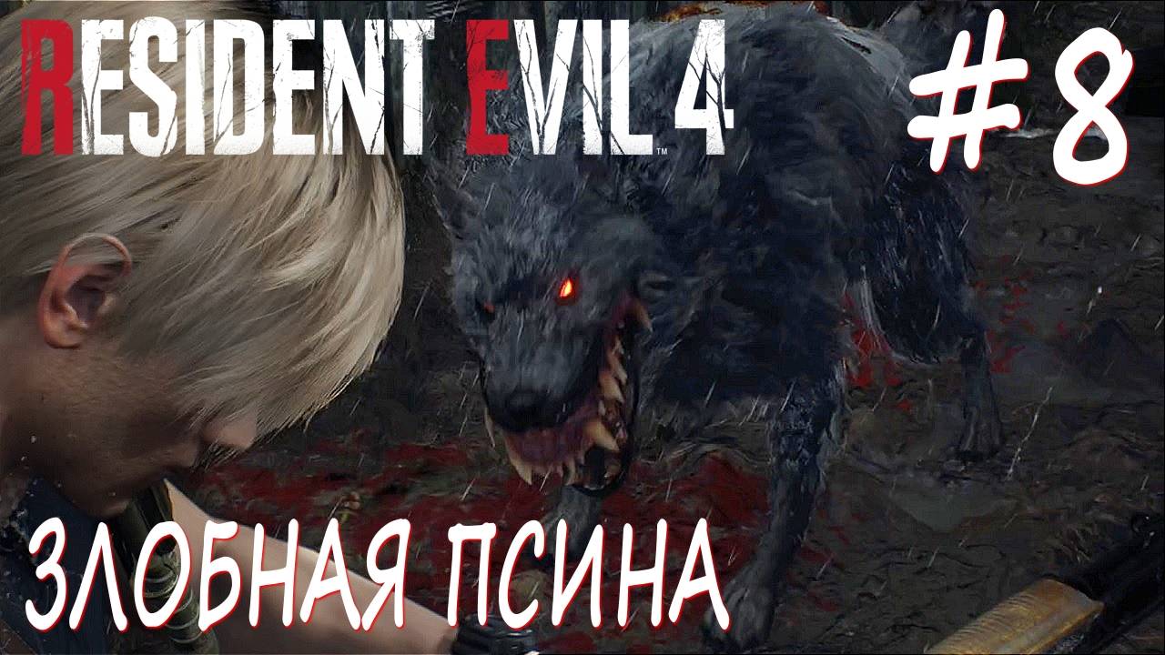 Resident Evil 4 Remake #8 ЗЛОБНАЯ ПСИНА