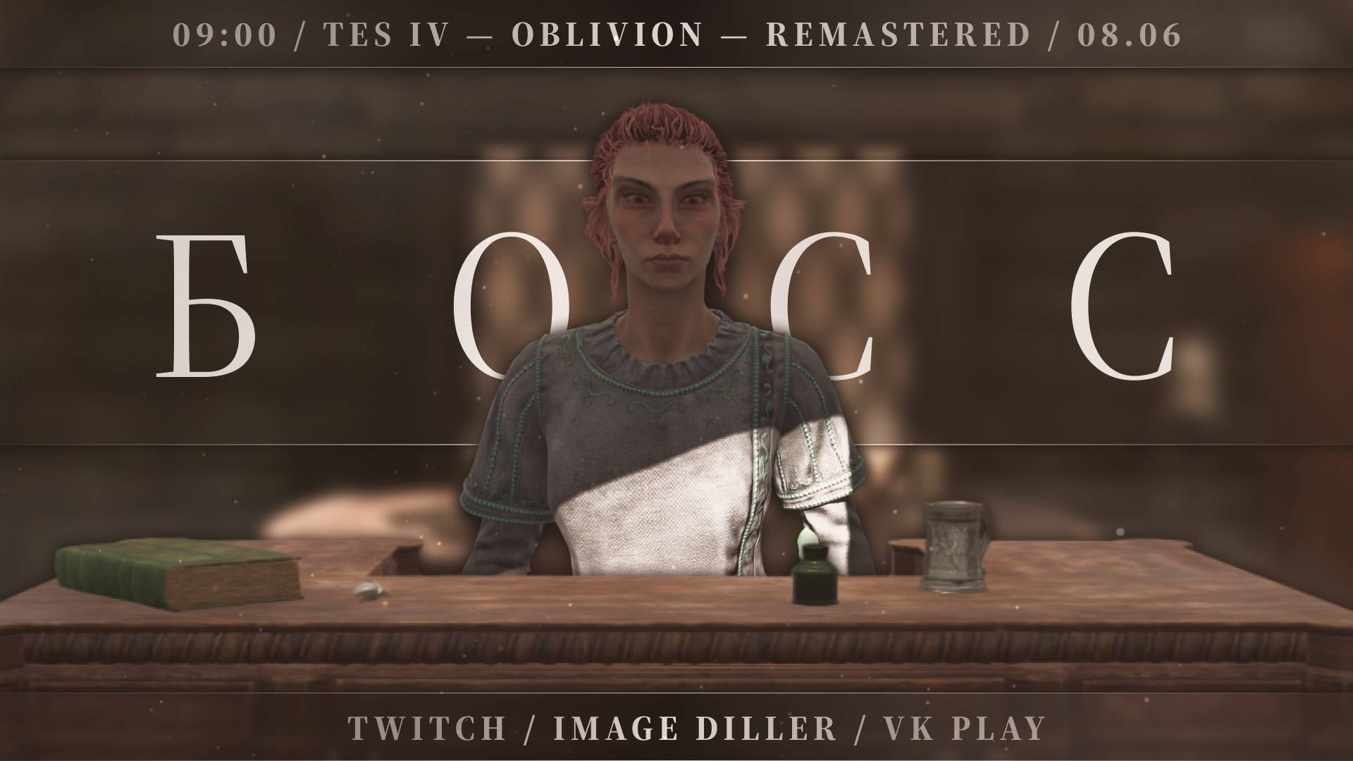 The Elder Scrolls IV: Oblivion Remastered — Бойцовский БОСС — #8