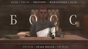 The Elder Scrolls IV: Oblivion Remastered — Бойцовский БОСС — #8
