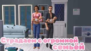 Огромная семейка Николая | The Sims 2