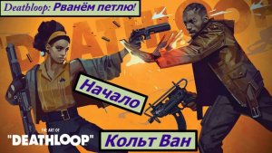 Deathloop: Рванём петлю! начало истории