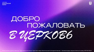 Воскресное служение ЦХЖ Калининград 08.06.25