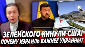 ‼️ЗЕЛЕНСКОГО КИНУЛИ США или ПОЧЕМУ Израиль важнее Украины?