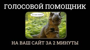 Как сделать голосового помощника на сайт?