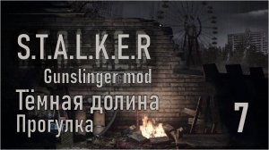 SoC Gunslinger Adaptation 1.99/ Сталкер: Тень Чернобыля #7 - Прогулка в Тёмную долину за хабаром