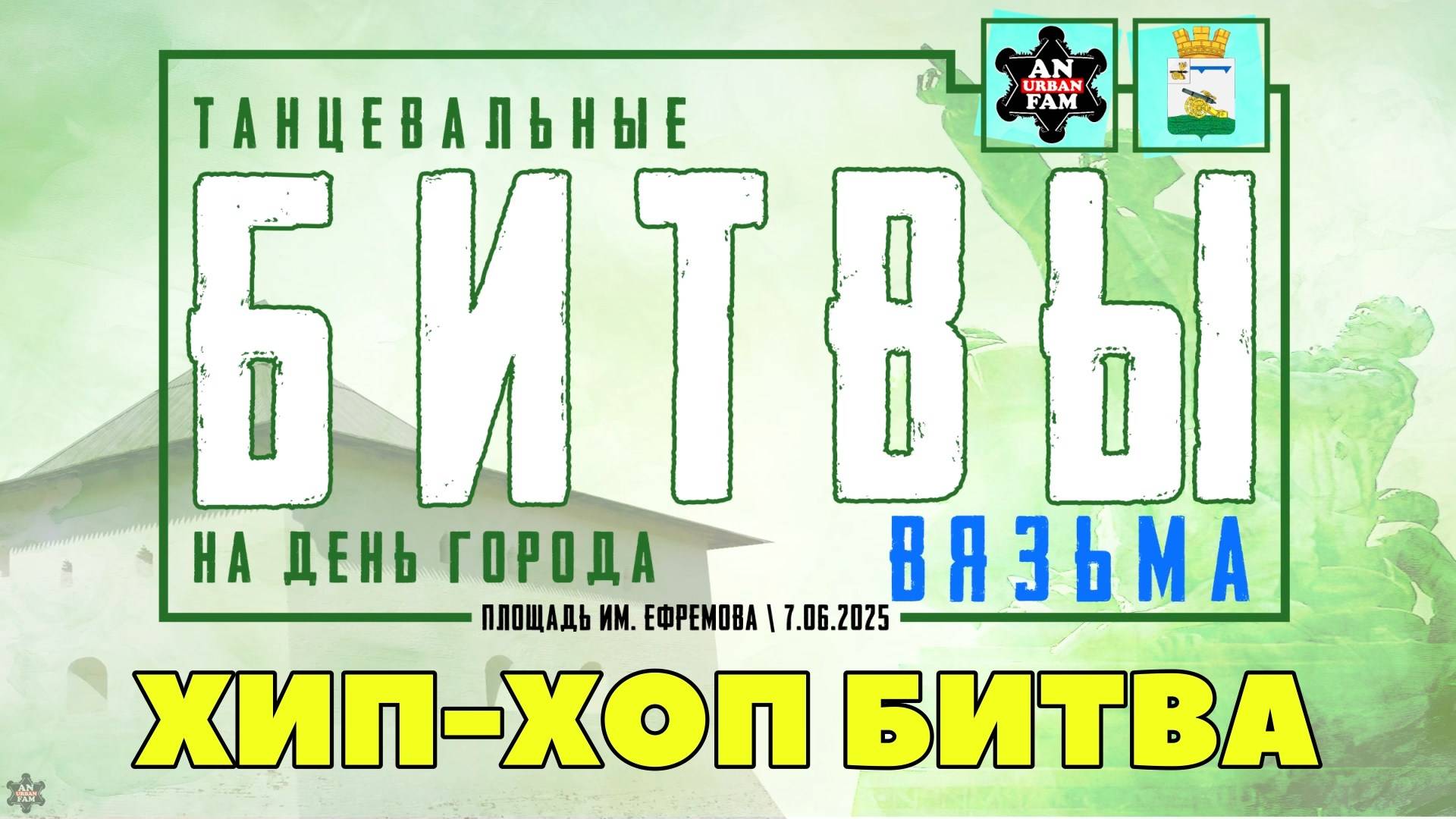 ANUF_Битвы на ДГ Вязьма_Хип-хоп битва_7.06.2025