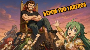 БЕРЕМ ТОП 1 В ЛАНГЕ ДЛЯ ГАЛОЧКИ | Langrisser Mobile