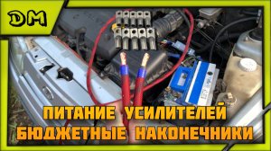 АВТОЗВУК РАЗВОДИМ ПИТАНИЕ НА УСИЛИТЕЛИ, БЮДЖЕТНЫЕ НАКОНЕЧНИКИ С OZON! КАКИЕ ПРОВОДА ТЯНУТЬ? КГ-35 50