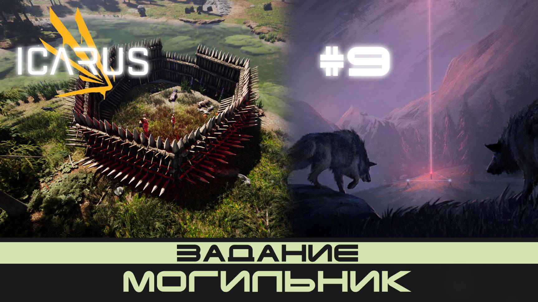 ICARUS # 9 Выживание/прохождение "Могильник"