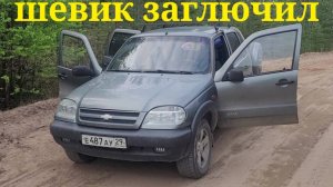 НИВА ШЕВРОЛЕ ЗАГЛЮЧИЛА КНОПКА СТАРТ-СТОП