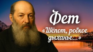 Шёпот, робкое дыханье… | Фет А.А.