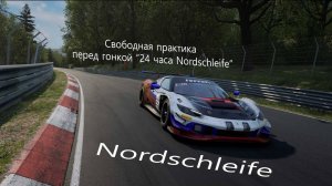 Assetto Corsa Competizione. Свободная практика . трасса Nordschleife