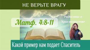 Как приводит в порядок мысли Православие. Как противостоять искушению на примере Христа Матф.4:8-11