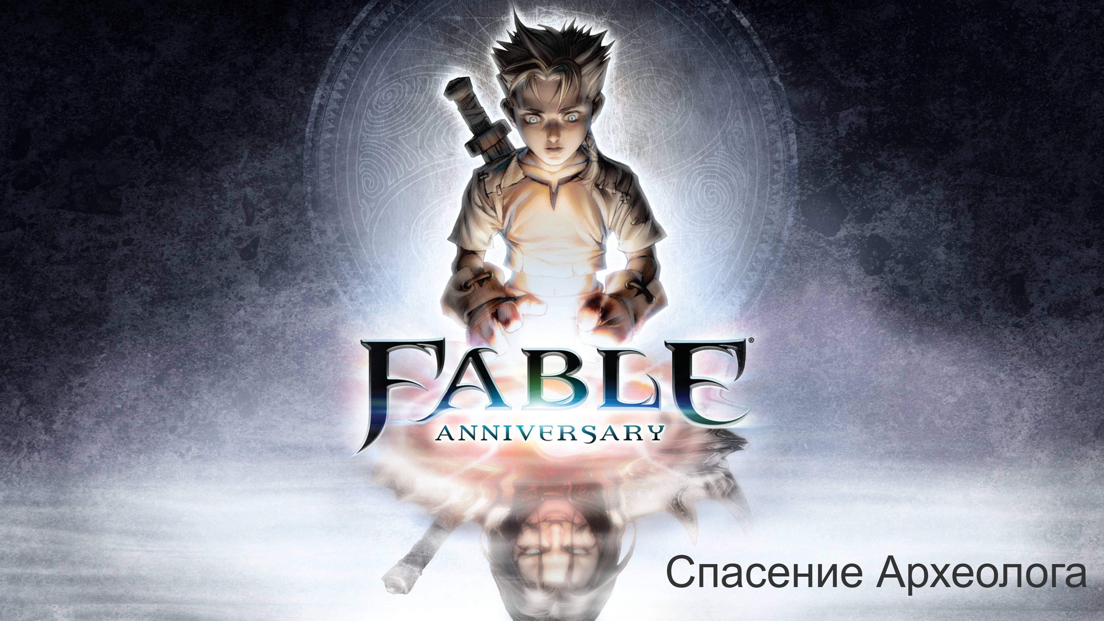 Fable Anniversary. Прохождение. Спасение Археолога.