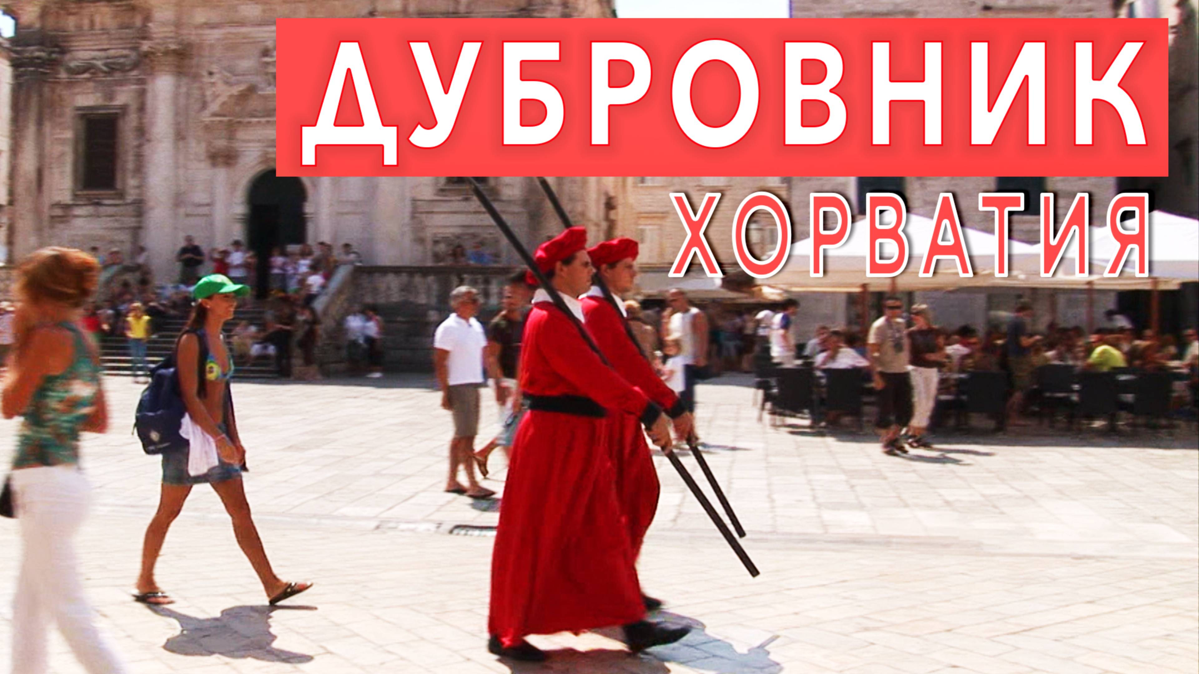 "Дубровник" город. Хорватия. Документальный фильм.
