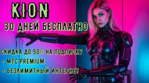 Промокод KION | 30 дней бесплатно или -50% на подписку + МТС Premium | БЕЗЛИМИТНЫЙ ИНТЕРНЕТ