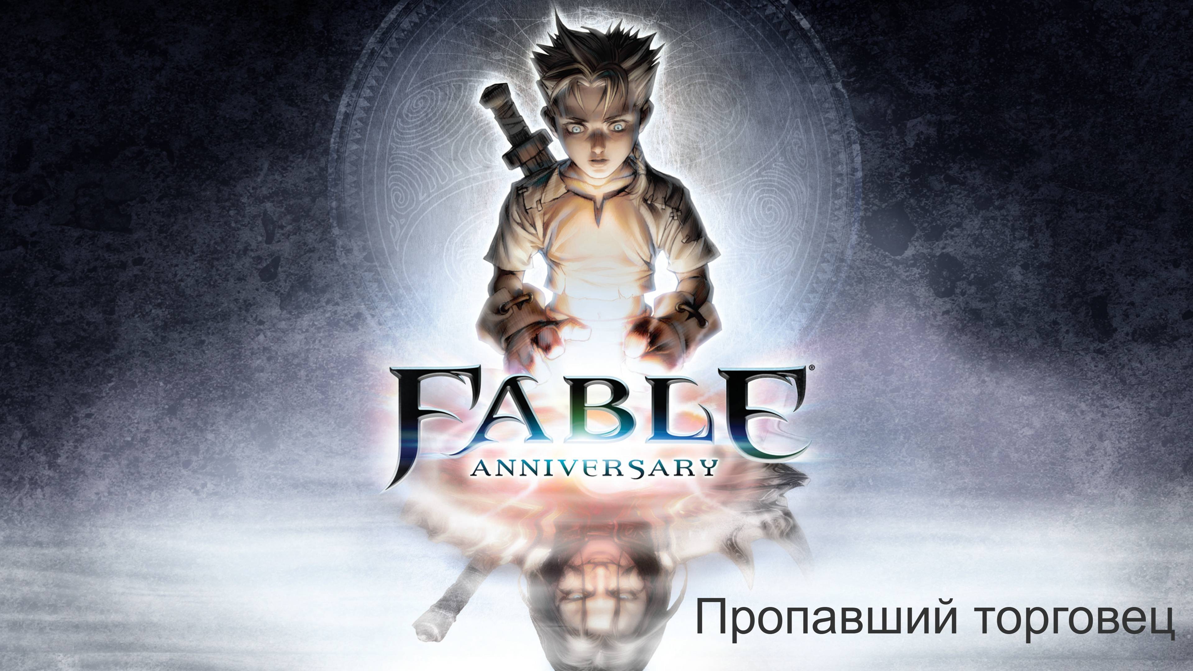Fable Anniversary. Прохождение. Пропавший торговец.