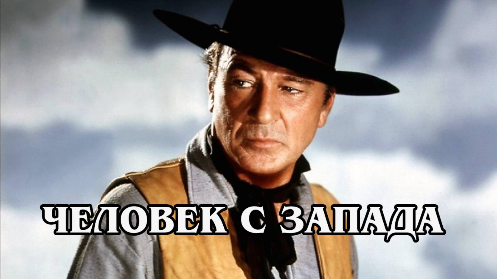 Человек с Запада 1958 (HD)
