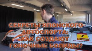 Секреты Японского Автоспорта: Как Создают Гоночные Болиды? Технический центр TOM'S Сидзуока Япония