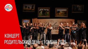 Концерт: Родительский день | 1 смена 2025