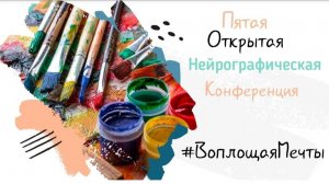Конференция Воплощая Мечты 5 (2 день 1 часть)