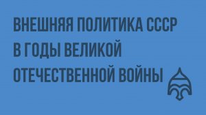 Внешняя политика СССР в годы Великой Отечественной войны. Видеоурок по истории России 9 класс