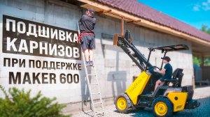 MAKER 600 ◦ Подшивка карнизов с помощью МИНИ-ПОГРУЗЧИКА