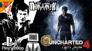 Uncharted 4: A Thief’s End стрим #5