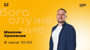 Максим Хромачев| Воскресное богослужение | Церковь "Слово Жизни" Саратов | 08.06.2025