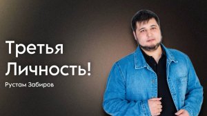 Рустам Забиров /Третья Личность! / Богослужение / 08.06.2024