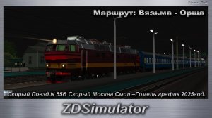 ZDSimulator по Пьятницам! Скорый Поезд.N55Б Скорый Москва –Гомель график 25г. Маршрут: Вязьма - Орша
