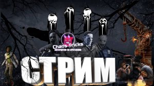 СТРИМ ⭐️Dead by Daylight⭐️ChaosTricks ИНТЕРАКТИВ со зрителями⭐️