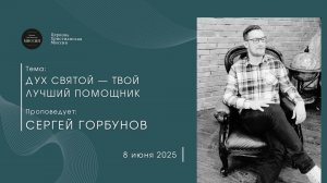Онлайн трансляция Богослужения от 08.06.2025