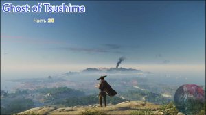 Ghost of Tsushima - ﹥ Покой Юрико "Часть 29"