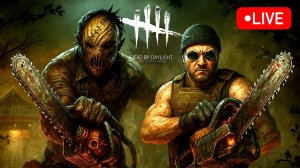 ВЫ ЕЩЕ ОДНИМ КУСКОМ? ТОГДА МЫ ЕДЕМ К ВАМ! Dead by Daylight [СТРИМ]
