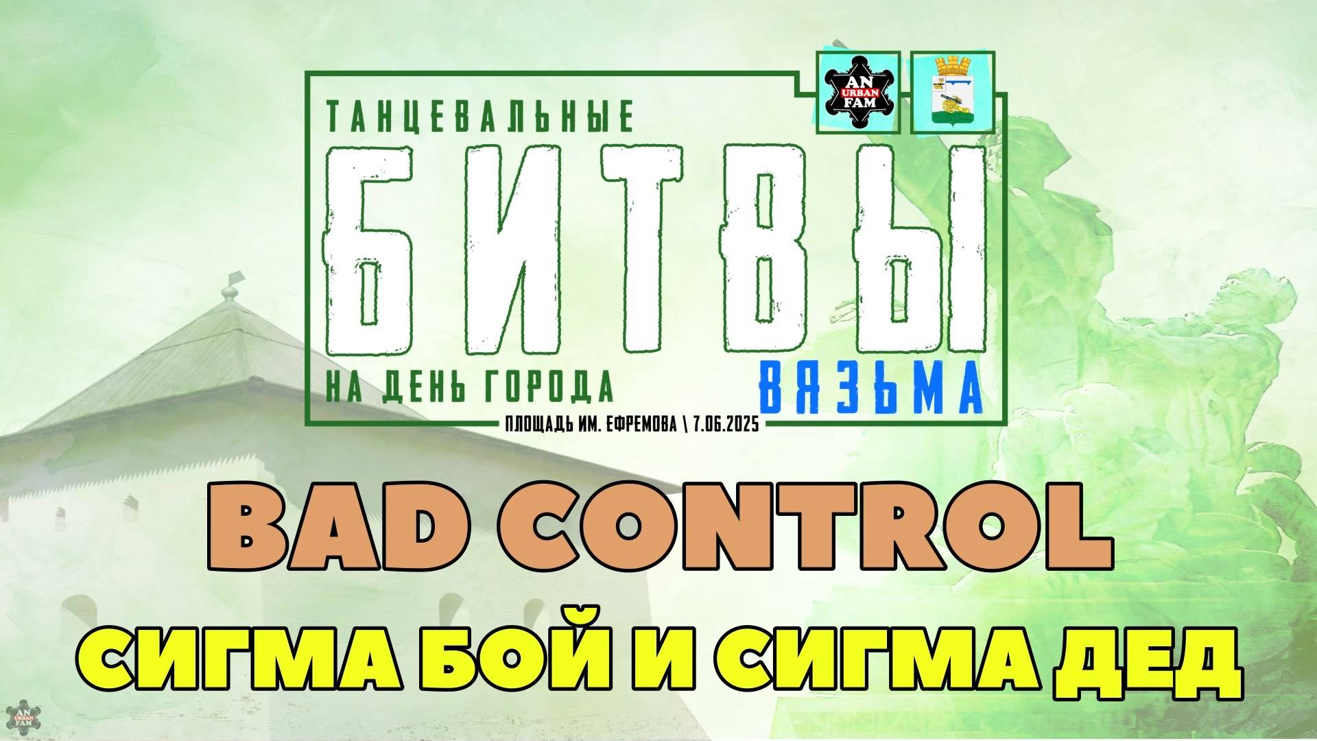 ANUF_BC_Битвы на ДГ Вязьма_Сигма бой и дед_7.06.2025