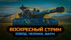 ✅ Мир танков. Стримчик от души с наслаждением