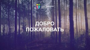 Онлайн-трансляция 08.06.2025 / Воскресное богослужение / ЦХЖ Санкт-Петербург