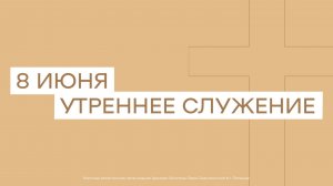 8 июня. МРО Церковь Христиан Веры Евангельской в Г. Липецке